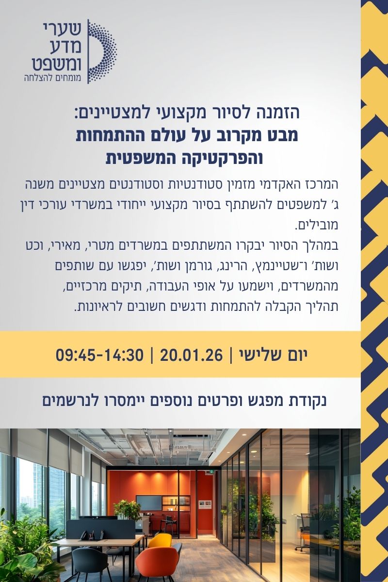 אירועים - המרכז האקדמי שערי מדע ומשפט